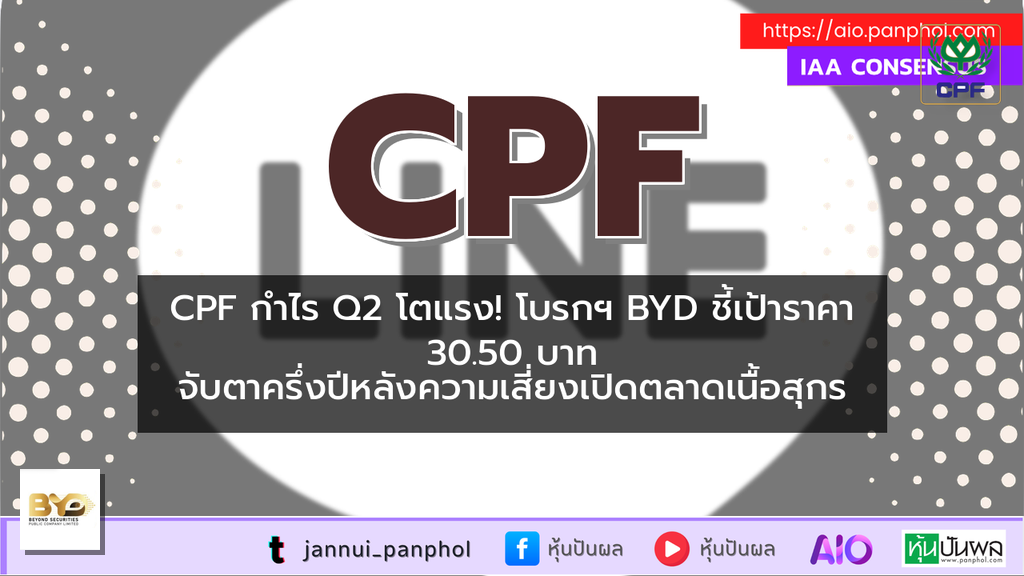 AiO : CPF กำไร Q2 โตแรง! โบรกฯ BYD ชี้เป้าราคา 30.50 บาท จับตาครึ่งปีหลังความเสี่ยงเปิดตลาดเนื้อ ...