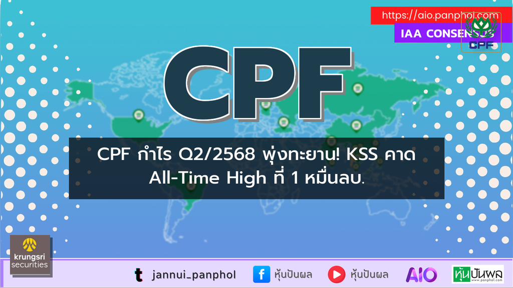 AiO : CPF กำไร Q2/2568 พุ่งทะยาน! KSS คาด All-Time High ที่ 1 หมื่นลบ. - ข่าวหุ้น
