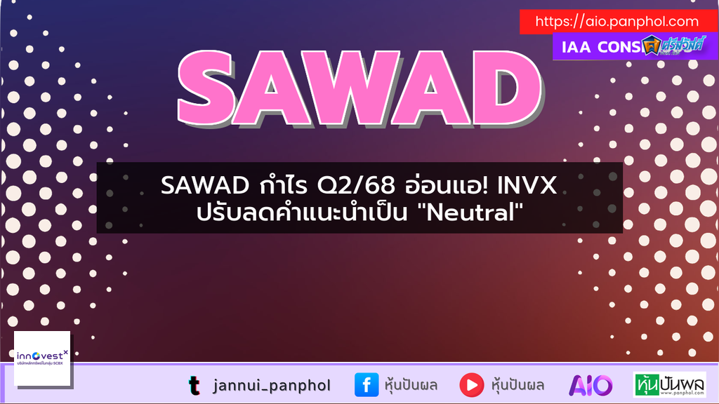 AiO : SAWAD กำไร Q2/68 อ่อนแอ! INVX ปรับลดคำแนะนำเป็น "Neutral" - ข่าวหุ้น