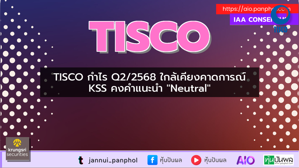 AiO : TISCO กำไร Q2/2568 ใกล้เคียงคาดการณ์ KSS คงคำแนะนำ "Neutral" - ข่าวหุ้น