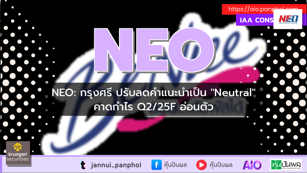 AiO : NEO: กรุงศรี ปรับลดคำแนะนำเป็น "Neutral" คาดกำไร Q2/25F อ่อนตัว - ข่าวหุ้น