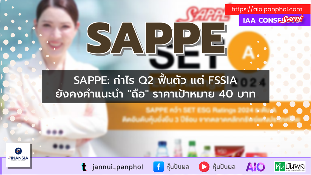 AiO : SAPPE: กำไร Q2 ฟื้นตัว แต่ FSSIA ยังคงคำแนะนำ "ถือ" ราคาเป้าหมาย 40 บาท - ข่าวหุ้น