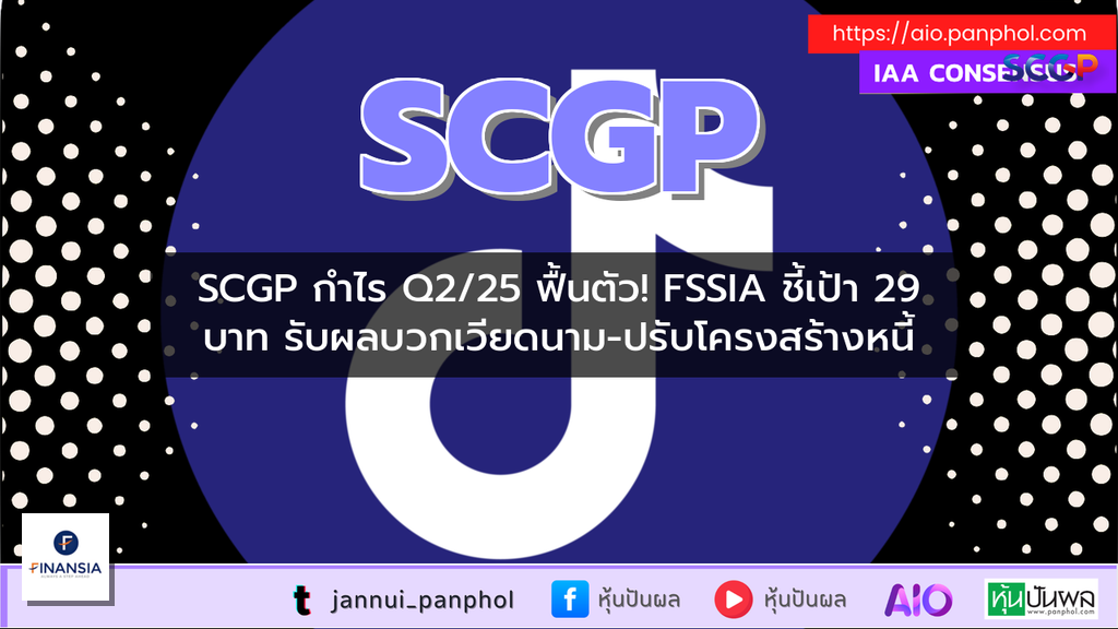 AiO : SCGP กำไร Q2/25 ฟื้นตัว! FSSIA ชี้เป้า 29 บาท รับผลบวกเวียดนาม-ปรับโครงสร้างหนี้ - ข่าวหุ้น