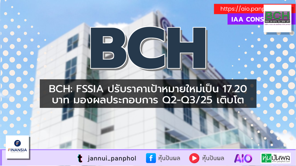 AiO : BCH: FSSIA ปรับราคาเป้าหมายใหม่เป็น 17.20 บาท มองผลประกอบการ Q2-Q3/25 เติบโต - ข่าวหุ้น