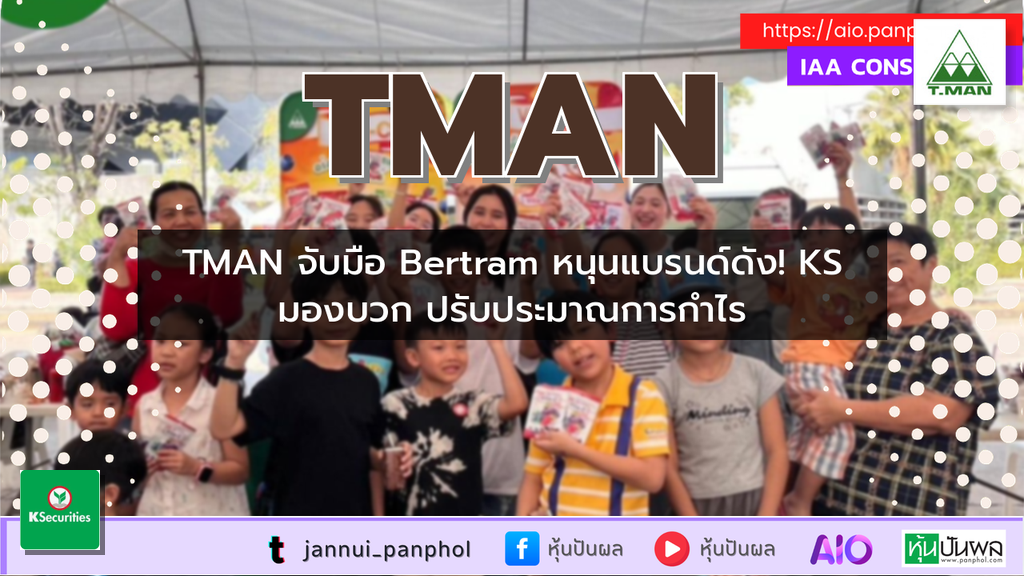 AiO : TMAN จับมือ Bertram หนุนแบรนด์ดัง! KS มองบวก ปรับประมาณการกำไร - ข่าวหุ้น