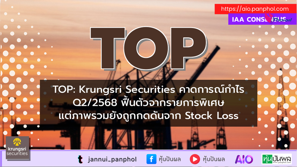 AiO : TOP: Krungsri Securities คาดการณ์กำไร Q2/2568 ฟื้นตัวจากรายการพิเศษ แต่ภาพรวมยังถูกกดดัน ...