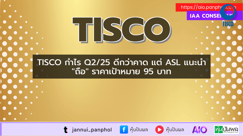 AiO : TISCO กำไร Q2/25 ดีกว่าคาด แต่ ASL แนะนำ "ถือ" ราคาเป้าหมาย 95 บาท - ข่าวหุ้น