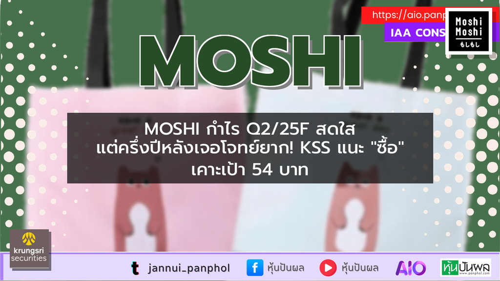 AiO : MOSHI กำไร Q2/25F สดใส แต่ครึ่งปีหลังเจอโจทย์ยาก! KSS แนะ "ซื้อ" เคาะเป้า 54 บาท - ข่าวหุ้น