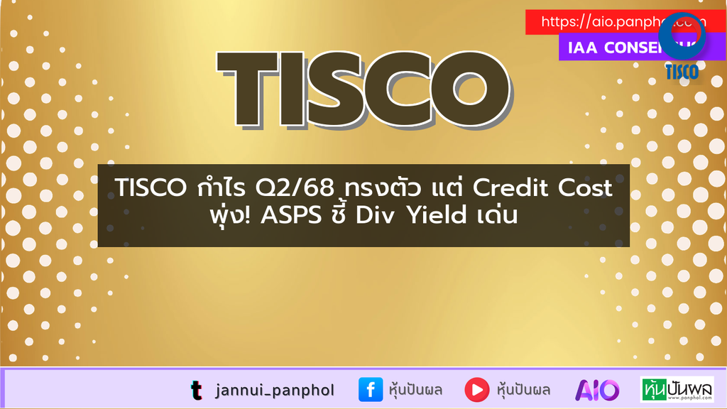 AiO : TISCO กำไร Q2/68 ทรงตัว แต่ Credit Cost พุ่ง! ASPS ชี้ Div Yield เด่น - ข่าวหุ้น