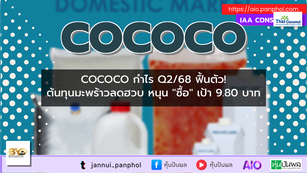 AiO : COCOCO กำไร Q2/68 ฟื้นตัว! ต้นทุนมะพร้าวลดฮวบ หนุน "ซื้อ" เป้า 9.80 บาท - ข่าวหุ้น