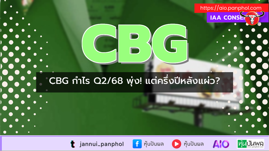 AiO : CBG กำไร Q2/68 พุ่ง! แต่ครึ่งปีหลังแผ่ว? - ข่าวหุ้น
