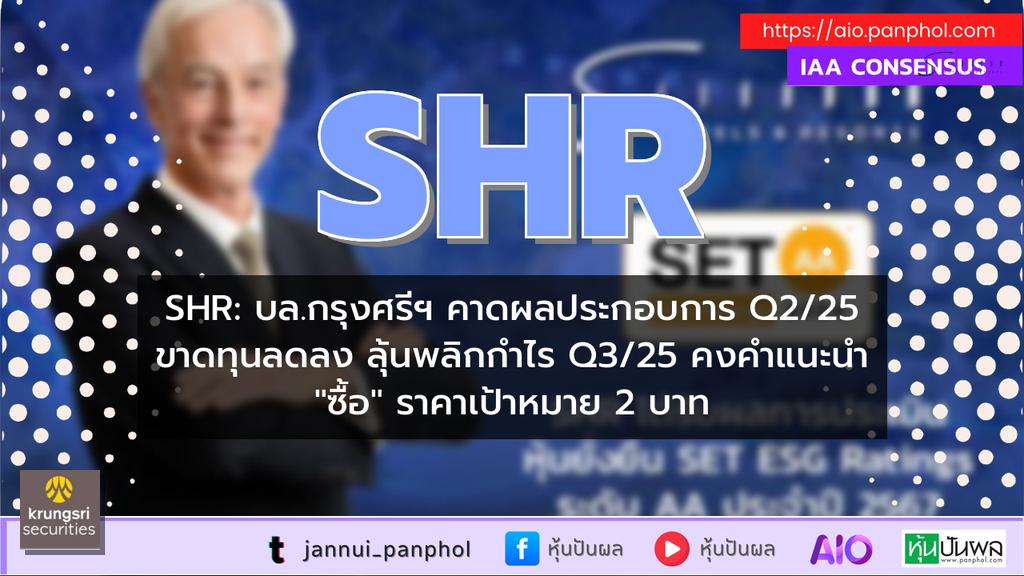 AiO : SHR: บล.กรุงศรีฯ คาดผลประกอบการ Q2/25 ขาดทุนลดลง ลุ้นพลิกกำไร Q3/25 คงคำแนะนำ "ซื้อ" ราคา ...