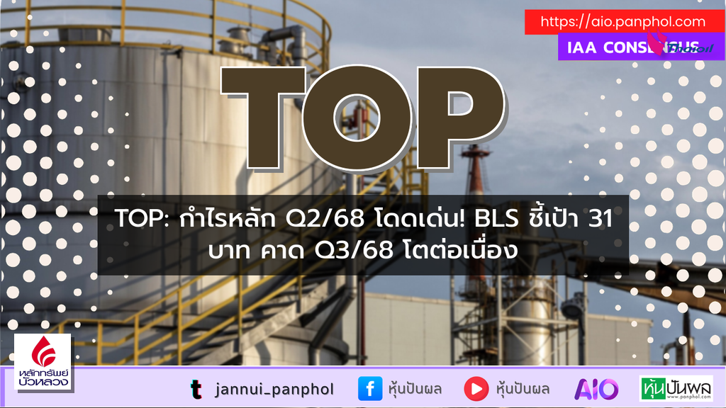 AiO : TOP: กำไรหลัก Q2/68 โดดเด่น! BLS ชี้เป้า 31 บาท คาด Q3/68 โตต่อเนื่อง - ข่าวหุ้น