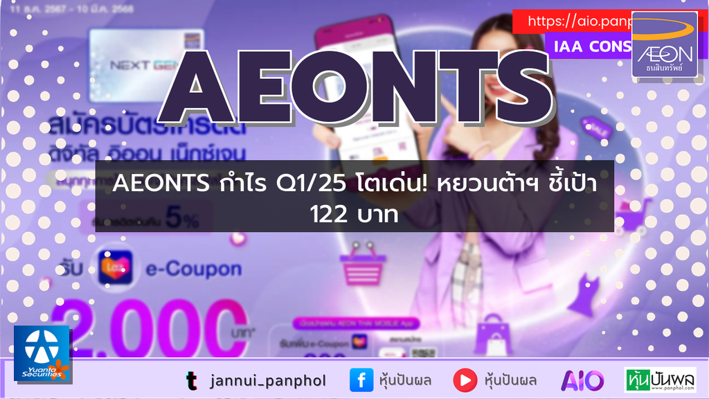 AiO : AEONTS กำไร Q1/25 โตเด่น! หยวนต้าฯ ชี้เป้า 122 บาท - ข่าวหุ้น
