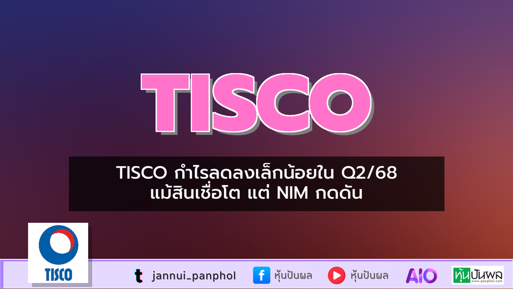 AiO : TISCO กำไรลดลงเล็กน้อยใน Q2/68 แม้สินเชื่อโต แต่ NIM กดดัน - ข่าวหุ้น