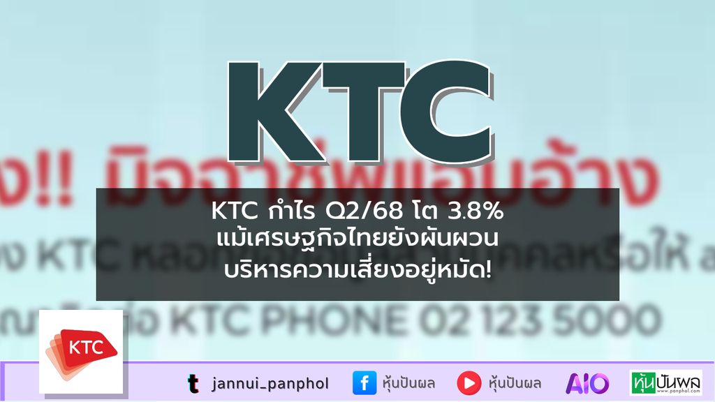 AiO : KTC กำไร Q2/68 โต 3.8% แม้เศรษฐกิจไทยยังผันผวน บริหารความเสี่ยงอยู่หมัด! - ข่าวหุ้น