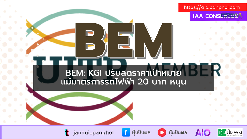 AiO : BEM: KGI ปรับลดราคาเป้าหมาย แม้มาตรการรถไฟฟ้า 20 บาท หนุน - ข่าวหุ้น