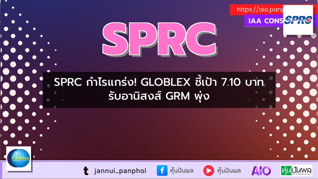 AiO : SPRC กำไรแกร่ง! GLOBLEX ชี้เป้า 7.10 บาท รับอานิสงส์ GRM พุ่ง - ข่าวหุ้น