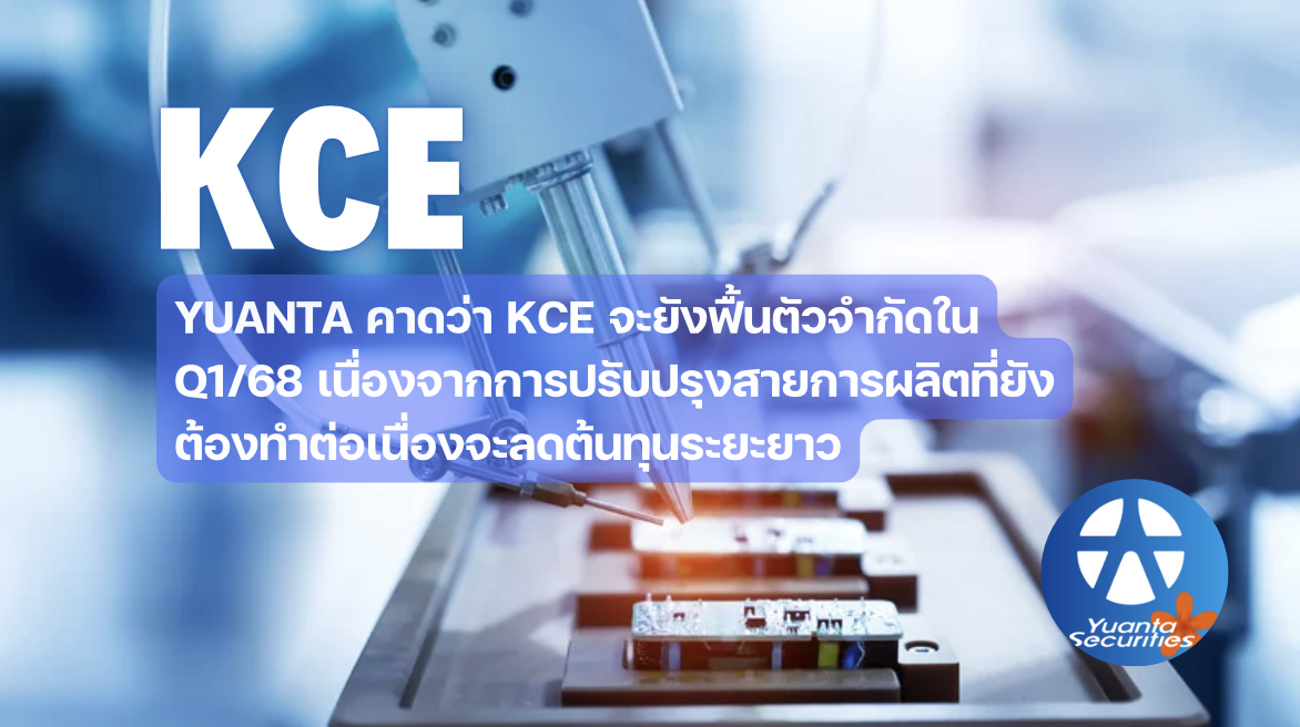 AiO : YUANTA มอง KCE กำไร Q4/67 ไม่เด่น แต่อยู่ในราคาหุ้นแล้ว คงคำแนะนำ "TRADING" ราคาเป้าหมาย ...