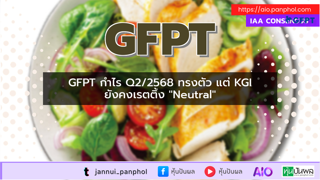 AiO : GFPT กำไร Q2/2568 ทรงตัว แต่ KGI ยังคงเรตติ้ง "Neutral" - ข่าวหุ้น