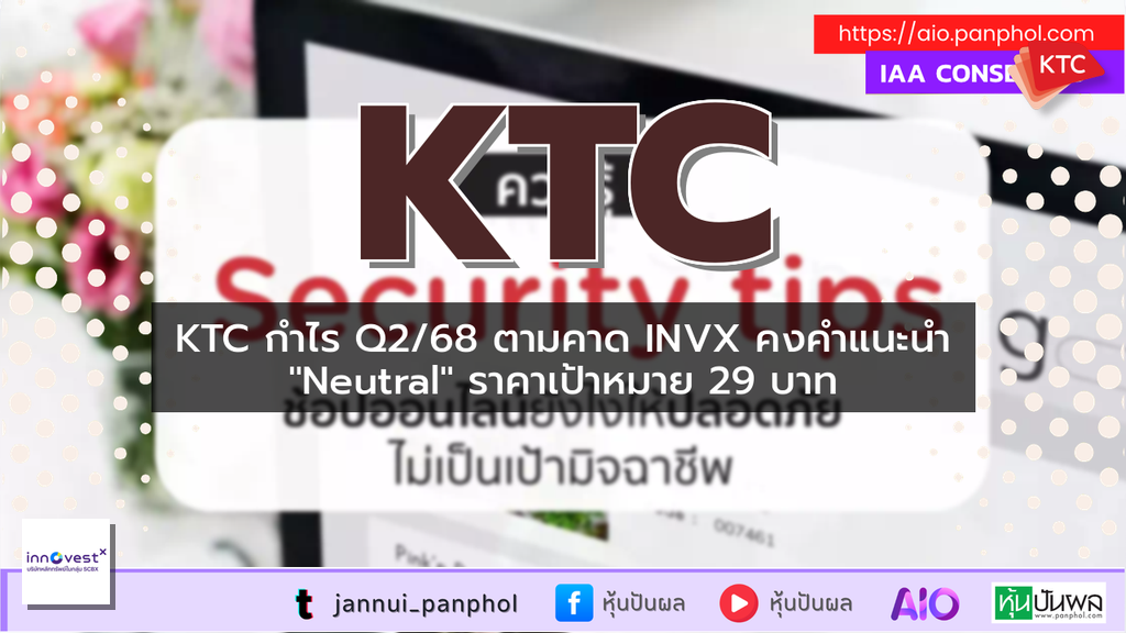 AiO : KTC กำไร Q2/68 ตามคาด INVX คงคำแนะนำ "Neutral" ราคาเป้าหมาย 29 บาท - ข่าวหุ้น