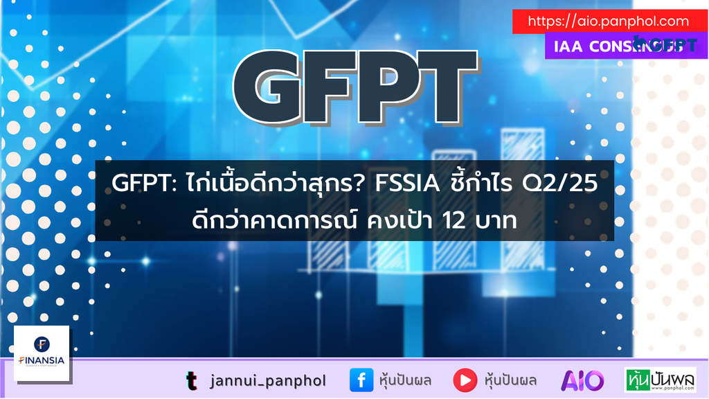 AiO : GFPT: ไก่เนื้อดีกว่าสุกร? FSSIA ชี้กำไร Q2/25 ดีกว่าคาดการณ์ คงเป้า 12 บาท - ข่าวหุ้น