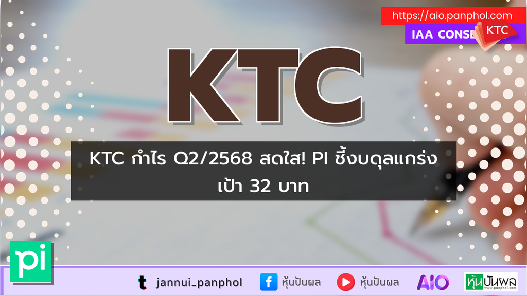 AiO : KTC กำไร Q2/2568 สดใส! PI ชี้งบดุลแกร่ง เป้า 32 บาท - ข่าวหุ้น