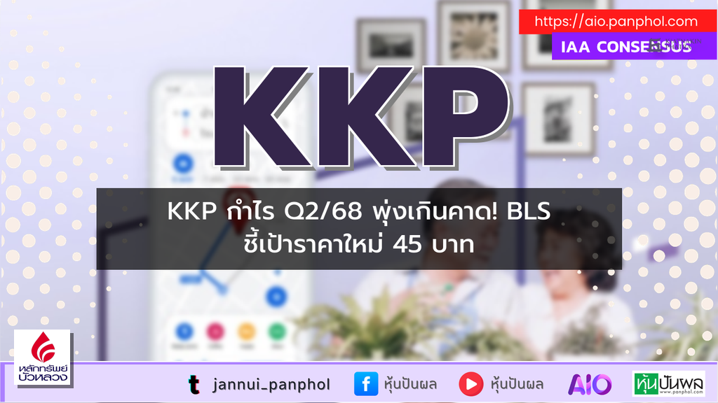 AiO : KKP กำไร Q2/68 พุ่งเกินคาด! BLS ชี้เป้าราคาใหม่ 45 บาท - ข่าวหุ้น