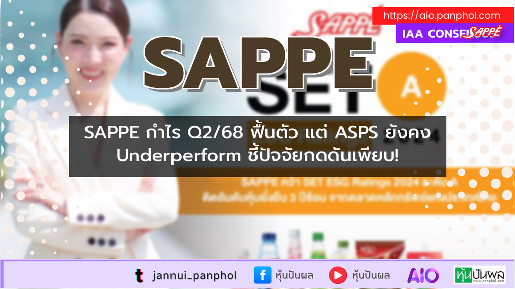 AiO : SAPPE กำไร Q2/68 ฟื้นตัว แต่ ASPS ยังคง Underperform ชี้ปัจจัยกดดันเพียบ! - ข่าวหุ้น