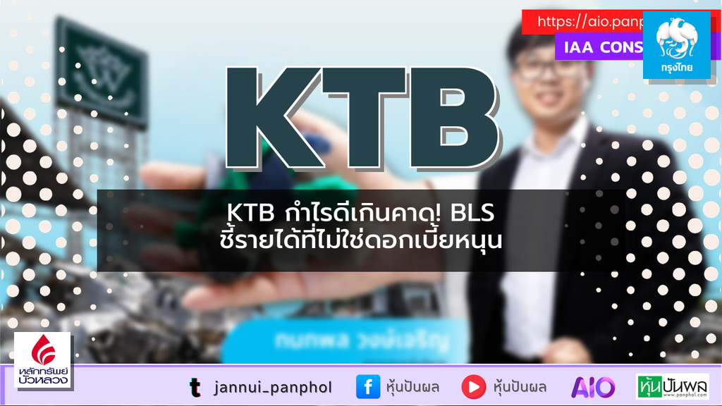 AiO : KTB กำไรดีเกินคาด! BLS ชี้รายได้ที่ไม่ใช่ดอกเบี้ยหนุน - ข่าวหุ้น