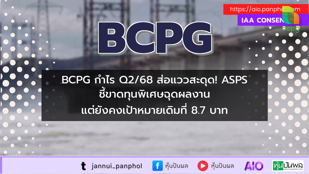 AiO : BCPG กำไร Q2/68 ส่อแววสะดุด! ASPS ชี้ขาดทุนพิเศษฉุดผลงาน แต่ยังคงเป้าหมายเดิมที่ 8.7 บาท ...