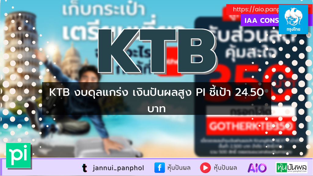 AiO : KTB งบดุลแกร่ง เงินปันผลสูง PI ชี้เป้า 24.50 บาท - ข่าวหุ้น