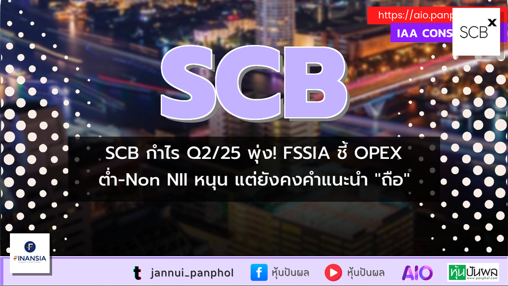 AiO : SCB กำไร Q2/25 พุ่ง! FSSIA ชี้ OPEX ต่ำ-Non NII หนุน แต่ยังคงคำแนะนำ "ถือ" - ข่าวหุ้น