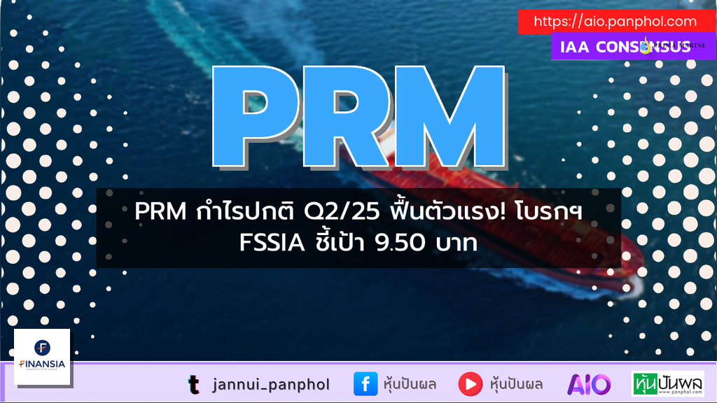 AiO : PRM กำไรปกติ Q2/25 ฟื้นตัวแรง! โบรกฯ FSSIA ชี้เป้า 9.50 บาท - ข่าวหุ้น