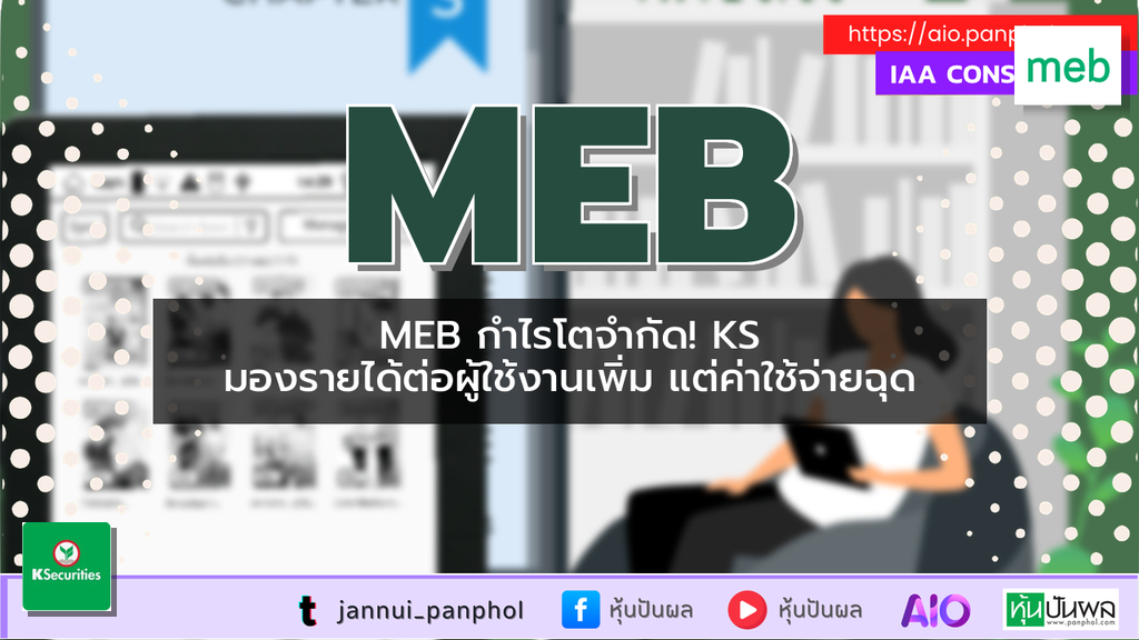 AiO : MEB กำไรโตจำกัด! KS มองรายได้ต่อผู้ใช้งานเพิ่ม แต่ค่าใช้จ่ายฉุด - ข่าวหุ้น
