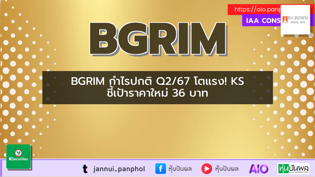 AiO : BGRIM กำไรปกติ Q2/67 โตแรง! KS ชี้เป้าราคาใหม่ 36 บาท - ข่าวหุ้น