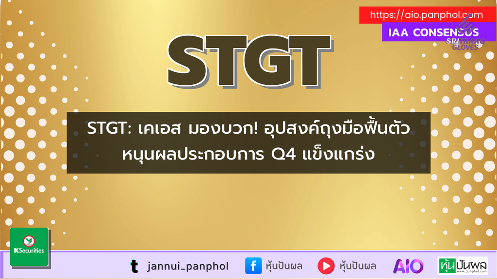 AiO : STGT: เคเอส มองบวก! อุปสงค์ถุงมือฟื้นตัว หนุนผลประกอบการ Q4 แข็งแกร่ง - ข่าวหุ้น