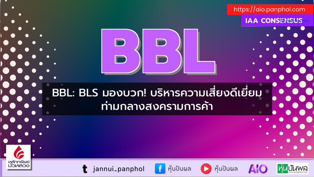 AiO : BBL: BLS มองบวก! บริหารความเสี่ยงดีเยี่ยม ท่ามกลางสงครามการค้า ...