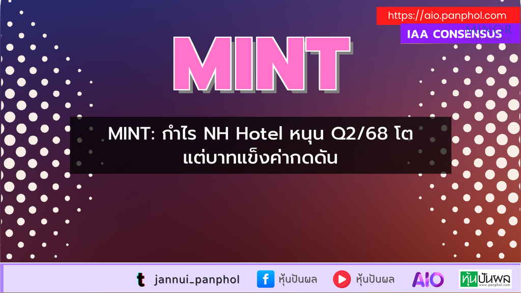 AiO : MINT: กำไร NH Hotel หนุน Q2/68 โต แต่บาทแข็งค่ากดดัน - ข่าวหุ้น