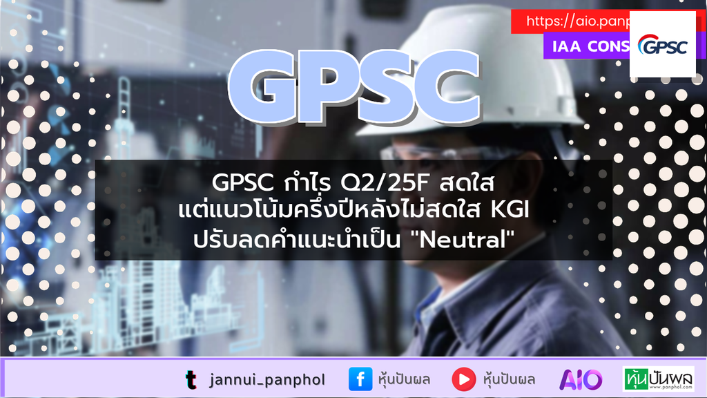 AiO : GPSC กำไร Q2/25F สดใส แต่แนวโน้มครึ่งปีหลังไม่สดใส KGI ปรับลดคำแนะนำเป็น "Neutral" - ข่าวหุ้น