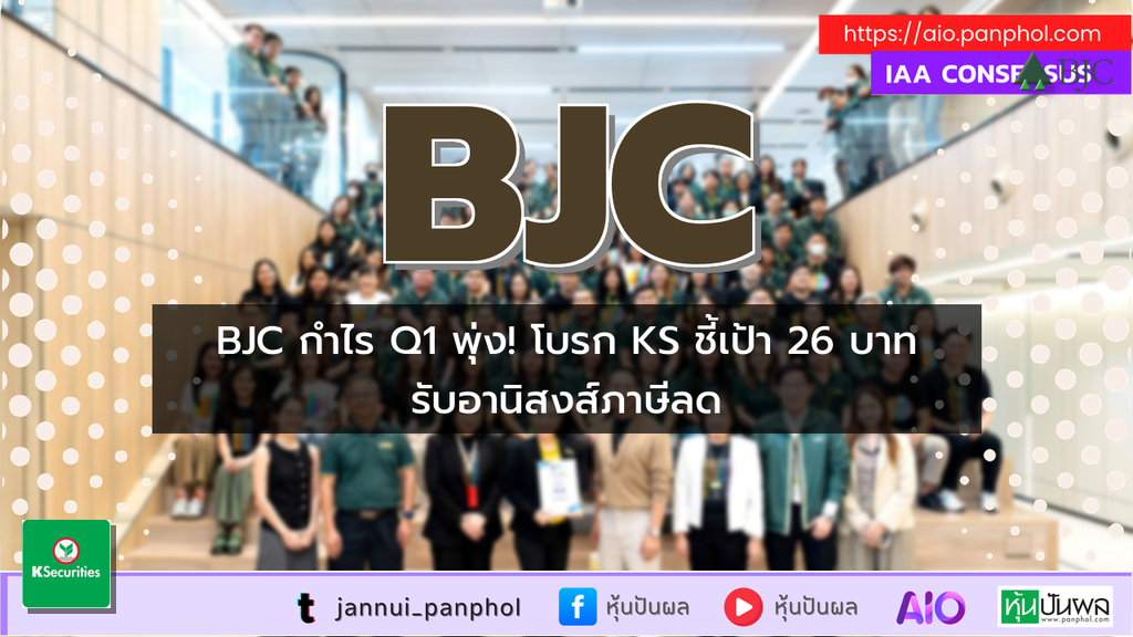 AiO : BJC กำไร Q1 พุ่ง! โบรก KS ชี้เป้า 26 บาท รับอานิสงส์ภาษีลด - ข่าวหุ้น