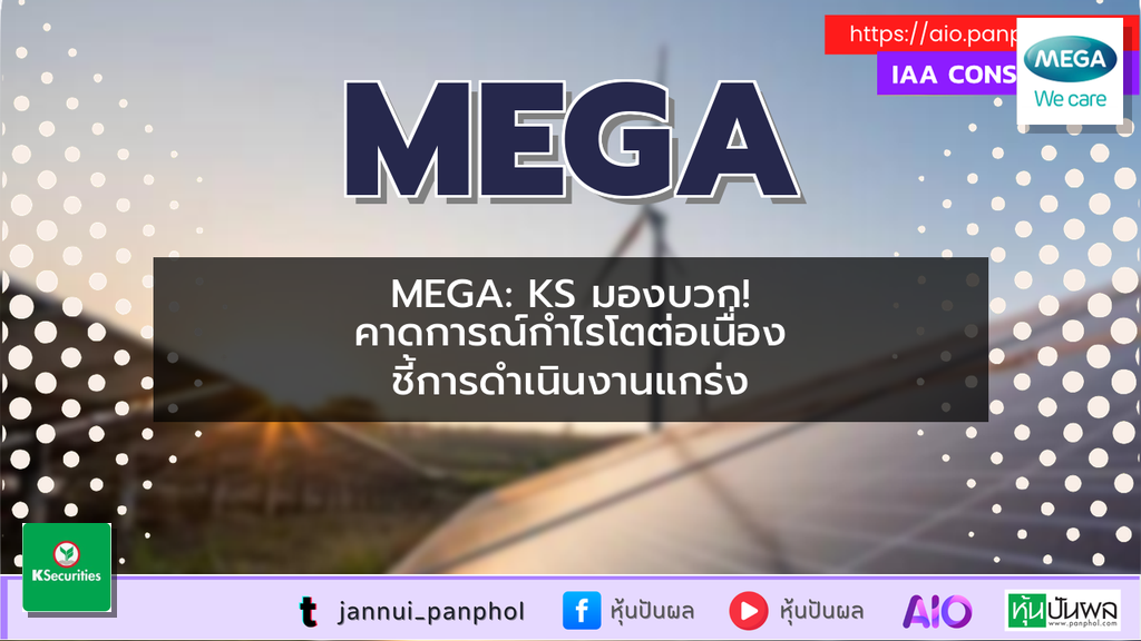 AiO : MEGA: KS มองบวก! คาดการณ์กำไรโตต่อเนื่อง ชี้การดำเนินงานแกร่ง - ข่าวหุ้น