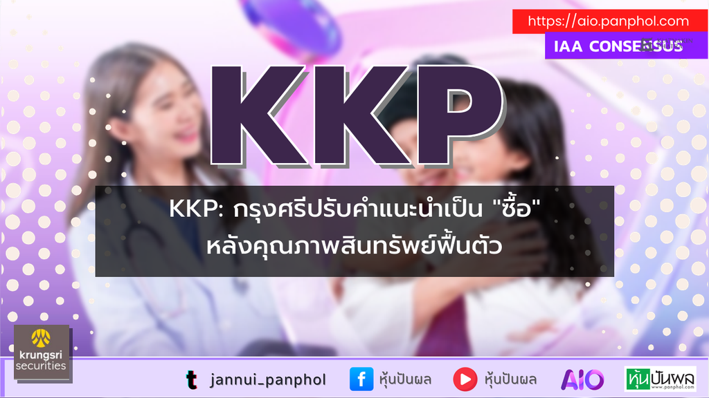 AiO : KKP: กรุงศรีปรับคำแนะนำเป็น "ซื้อ" หลังคุณภาพสินทรัพย์ฟื้นตัว - ข่าวหุ้น