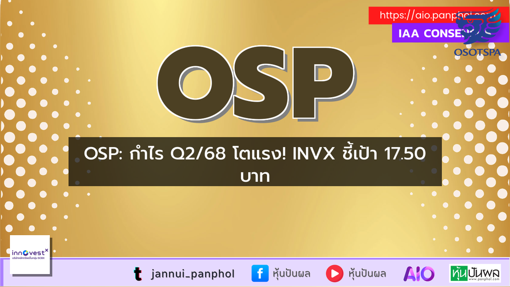 AiO : OSP: กำไร Q2/68 โตแรง! INVX ชี้เป้า 17.50 บาท - ข่าวหุ้น