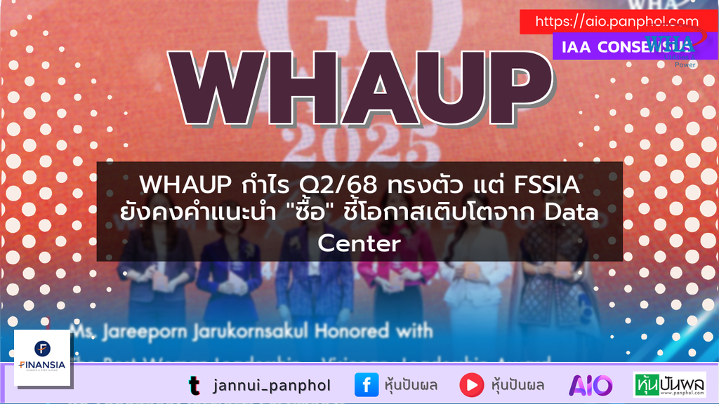AiO : WHAUP กำไร Q2/68 ทรงตัว แต่ FSSIA ยังคงคำแนะนำ "ซื้อ" ชี้โอกาสเติบโตจาก Data Center - ข่าวหุ้น