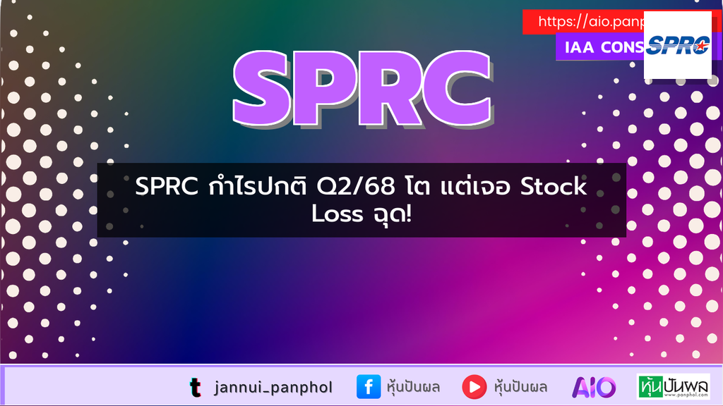 AiO : SPRC กำไรปกติ Q2/68 โต แต่เจอ Stock Loss ฉุด! - ข่าวหุ้น