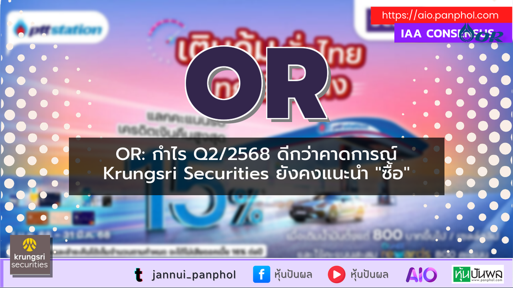 AiO : OR: กำไร Q2/2568 ดีกว่าคาดการณ์ Krungsri Securities ยังคงแนะนำ "ซื้อ" - ข่าวหุ้น