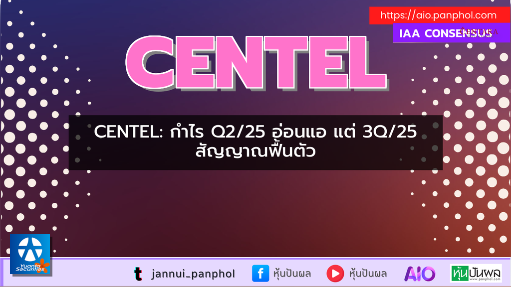 AiO : CENTEL: กำไร Q2/25 อ่อนแอ แต่ 3Q/25 สัญญาณฟื้นตัว - ข่าวหุ้น