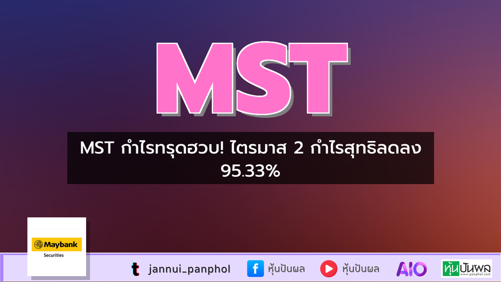 AiO : MST กำไรทรุดฮวบ! ไตรมาส 2 กำไรสุทธิลดลง 95.33% - ข่าวหุ้น