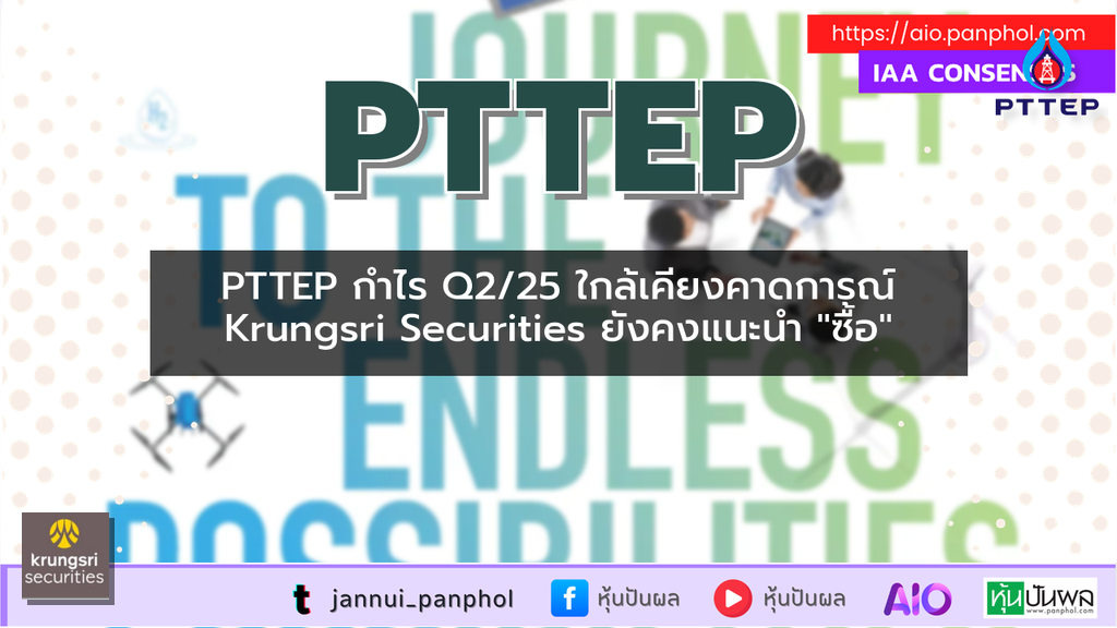 AiO : PTTEP กำไร Q2/25 ใกล้เคียงคาดการณ์ Krungsri Securities ยังคงแนะนำ "ซื้อ" - ข่าวหุ้น
